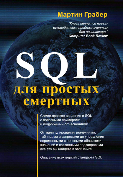 SQL для простых смертных | Грабер Мартин - купить с доставкой по выгодным ценам в интернет ...