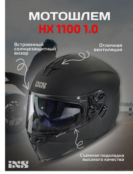 IXS Шлем HX 1100 1.0 Черный матовый M - купить с доставкой по выгодным ...