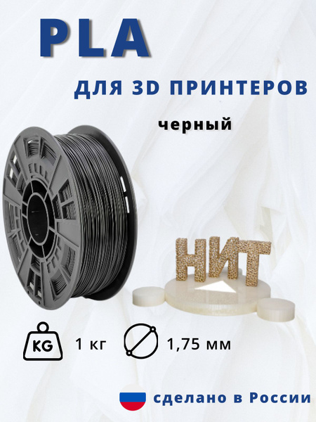 Пластик для 3D печати "НИТ", PLA черный 1 кг. - купить с доставкой по ...