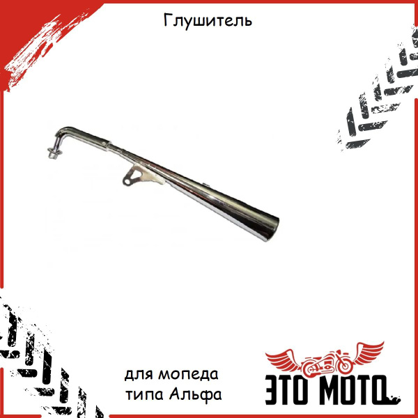 Глушитель для мопеда типа Альфа, Дельта,Вираго,Сабур 50-110см3 - купить ...