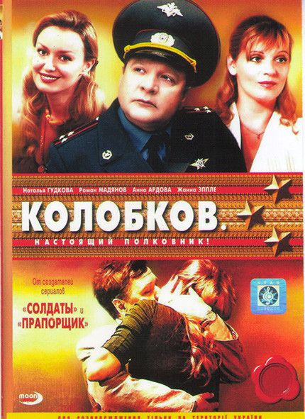 Колобков Настоящий полковник (8 серий) купить на OZON по низкой цене ...