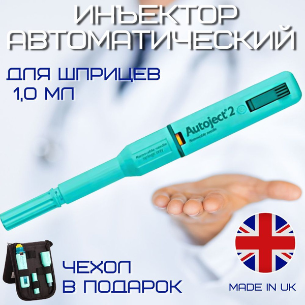 Характеристики Автоматический инъектор Autoject 2 Removable Needle ...