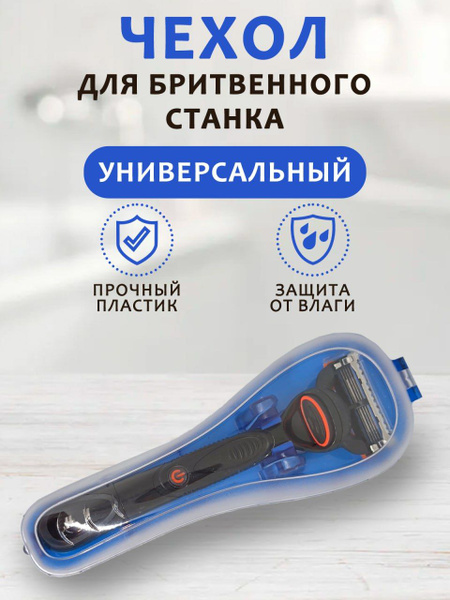 Чехол для бритвенного станка, Футляр для бритвенного станка ...