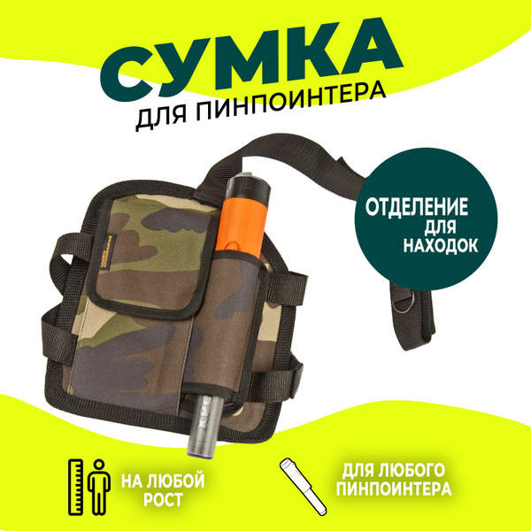 Кобура сумка-чехол для пинпоинтера (камуфляж) - купить с доставкой по ...