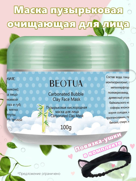 Beotua Маска для лица Пузырьковая грязевая с Каолином. Сужение пор ...