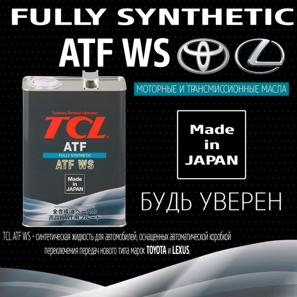 Жидкость для АКПП TCL ATF WS, 4л арт. A004TYWS - купить по выгодной ...