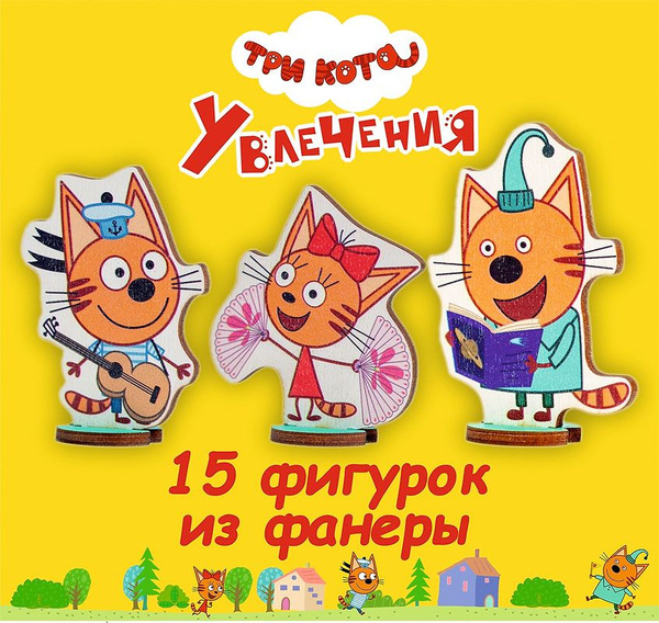 Набор фигурок из дерева "Три кота Увлечения" - купить с доставкой по ...