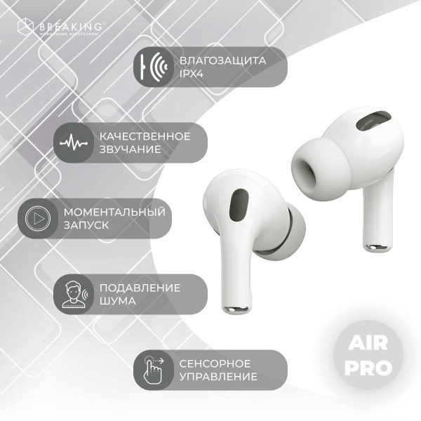 Наушники Внутриканальные Breaking Air Pro - купить по доступным ценам в ...