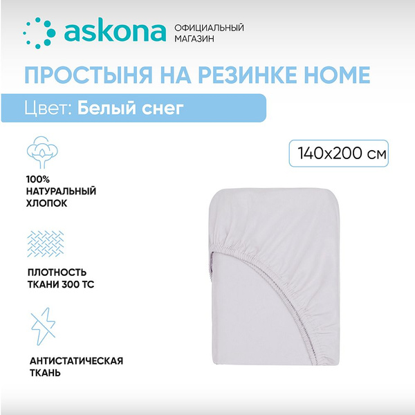 Простыня ASKONA ПростыняАсконаHome, 140x200, белый купить по низкой цене с доставкой в интернет ...