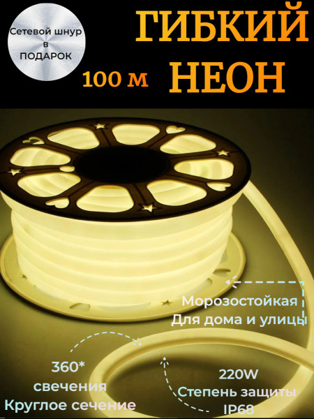 Светодиодная лента WILLY, 220В, IP68, 140 LED/m Гибкий неон Svet Home ...
