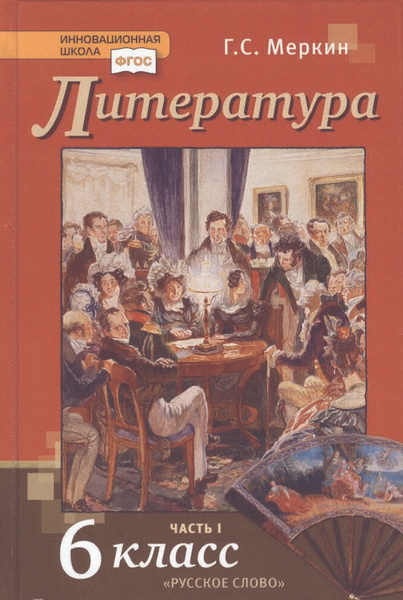 Учебник Русское слово 6 класс, ФГОС, Инновационная школа, Меркин Г. С ...