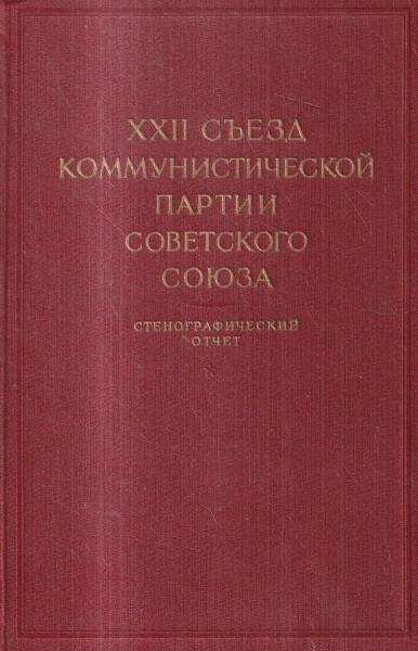 XXII съезд Коммунистической партии Советского Союза. 17-31 октября 1961 года. Стенографический ...