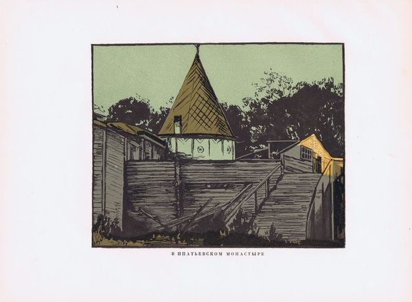 Гравюра антикварная. Иван Павлов. В Ипатьевском монастыре (Кострома). Авторская ксилография ...