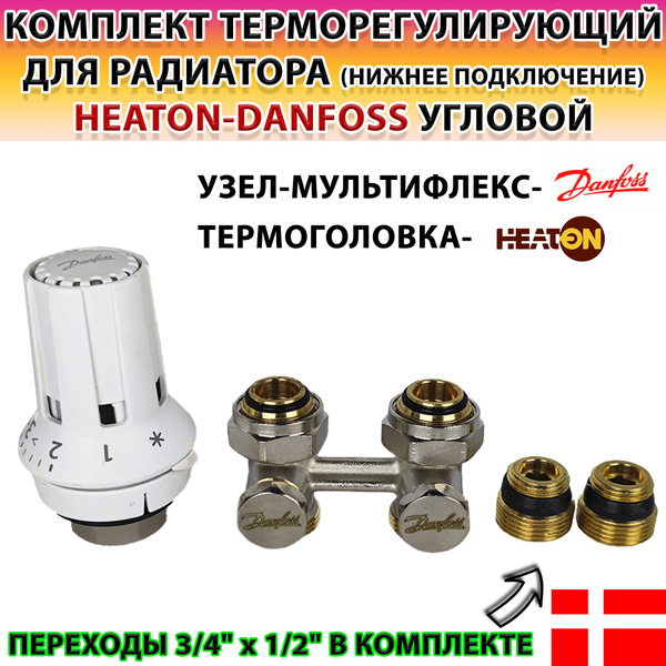 Комплект для нижнего подключения радиатора Heaton-Danfoss (УЗЕЛ ...