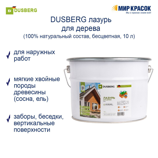 DUSBERG лазурь для дерева, бесцветная (10 л) - купить по доступным ...