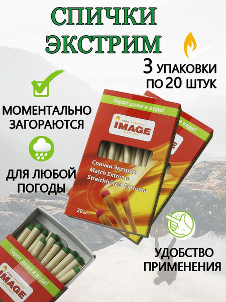 Спички IMAGE Экстрим охотничьи, 8,5 см, 20 шт., 3 упаковки - купить по ...