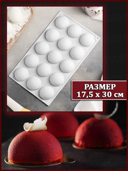 Силиконовая форма для запекания и заморозки "Полусферы" - купить по ...