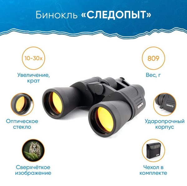 Бинокль Следопыт 956082 в чехле PF-BT 10-30х 50мм - купить по выгодной цене в интернет-магазине OZON