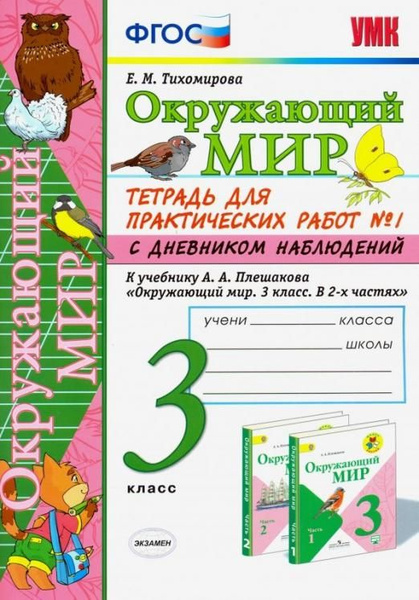Окружающий мир 3 класс. Рабочая тетрадь для практических работ с ...
