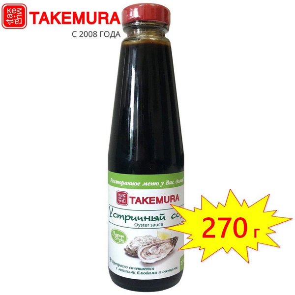 Соус Устричный TAKEMURA 270г (Китай) - купить с доставкой по выгодным ...