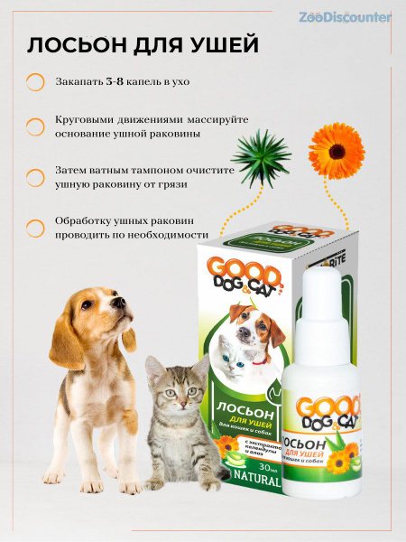 Лосьон очищающий для ушей "Good Dog & Cat", 30мл / Капли очищающие для ...