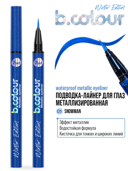 Подводка для глаз блестящая водостойкая 7DAYS B.COLOUR WE, 01 Snowman ...