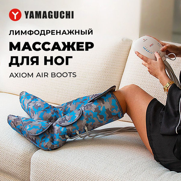 Yamaguchi Axiom Air Boots Лимфодренажный аппарат для прессотерапии ...