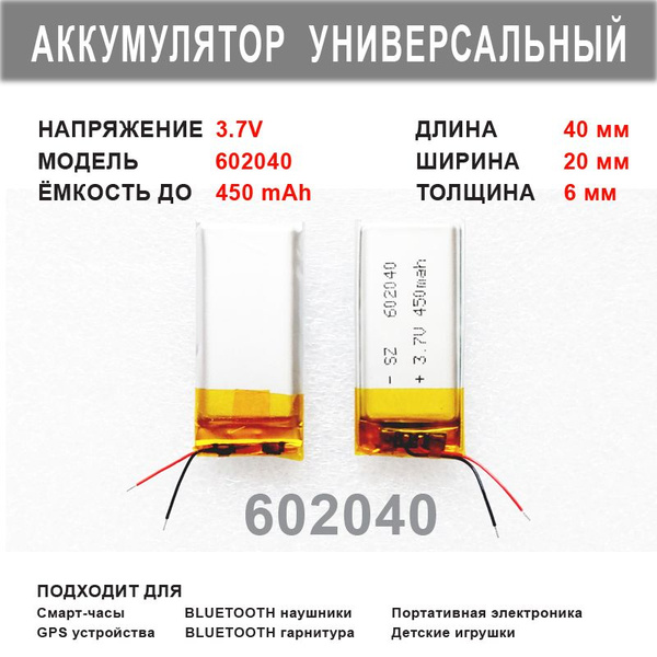 Аккумулятор 602040 универсальный 3.7v до 450mAh 40*20*6mm АКБ для ...