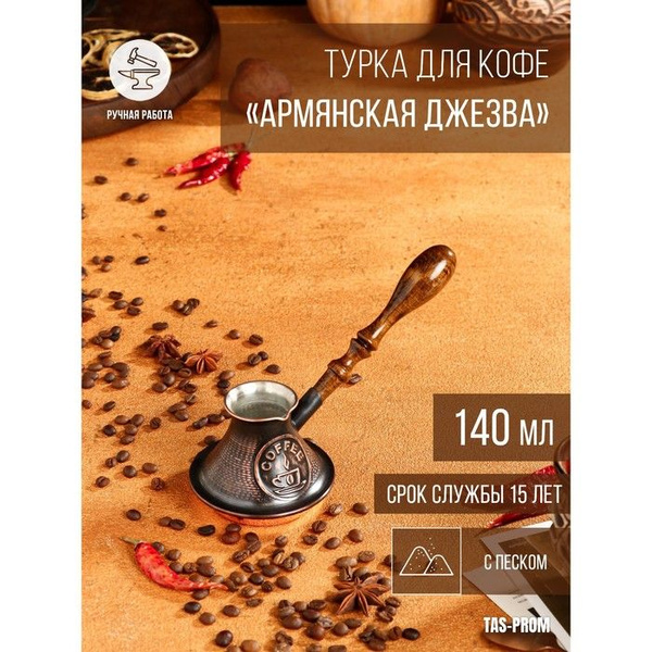 Вопросы и ответы о Турка для кофе "Армянская джезва", с песком, медная ...