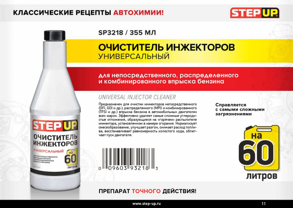 Очиститель топливной системы STEPUP - купить по выгодным ценам в ...