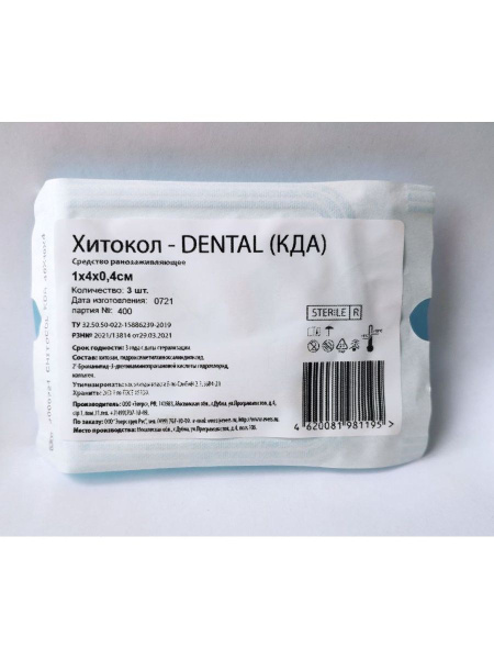 Ранозаживляющее стерильное средство Хитокол КДА Dental - купить с ...