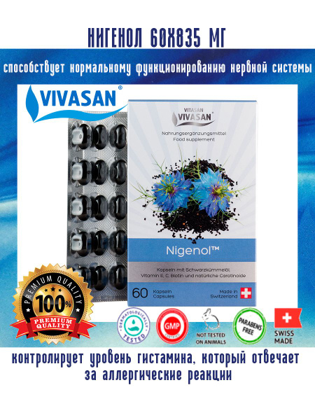 Нигенол / Nigenol (масло черного тмина) Vivasan для поддержания функций кожи, иммунной и ...