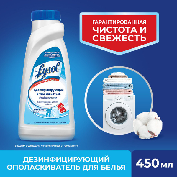 Lysol Лайсол Лизол дезинфицирующий ополаскиватель для белья Свежесть ...