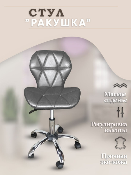 Стул Ракушка Европа для мастера на колесиках - купить с доставкой по ...