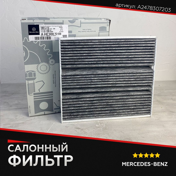 Фильтр салонный A2478307203 - купить по выгодным ценам в интернет ...