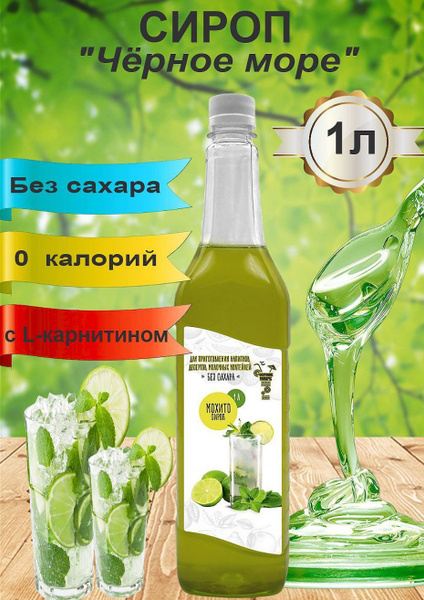 Черное Море. Сироп без сахара "Мохито", 1 л. - купить с доставкой по ...