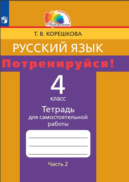 Потренируйся! Тетрадь для самостоятельной работы. 4 класс. В 2 частях ...