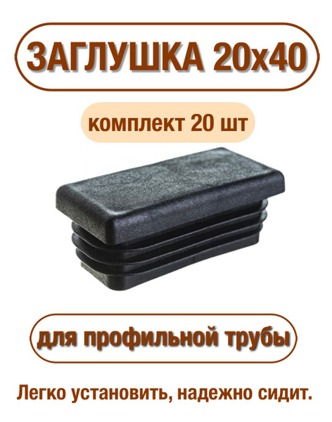 Заглушка для профильной трубы 20х40 20 шт - купить с доставкой по ...