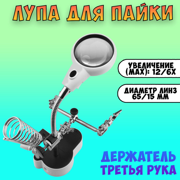 Лупа держатель третья рука с подсветкой / лупа для рукоделия пайки ...