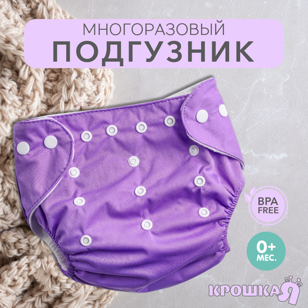 Многоразовый подгузник, Крошка Я , на клепках, цвет фиолетовый - купить ...