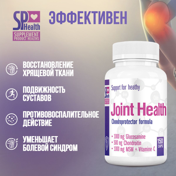 Добавка для суставов и связок - Joint Health, 150 капсул - купить с ...