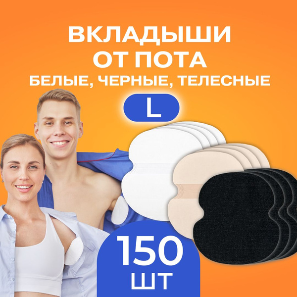 INNORTO Вкладыши от пота, 150 шт. купить на OZON по низкой цене (485802238)