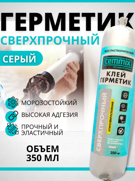 Гибридный Герметик Cemmix, Для строительных работ, серый - купить по ...