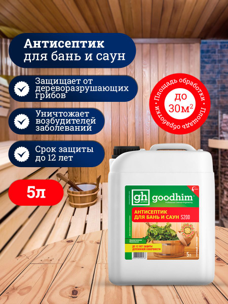 Пропитка Антисептик для бань и саун GOODHIM S200 (готовый раствор), 5 л ...
