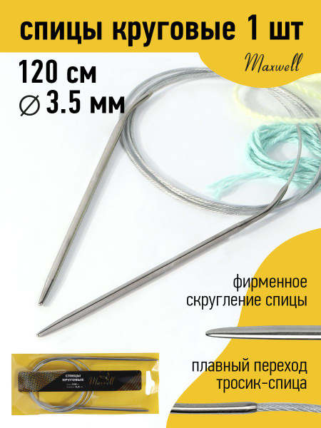 Спицы для вязания круговые 3,5 мм 120 см Maxwell Gold металлические ...
