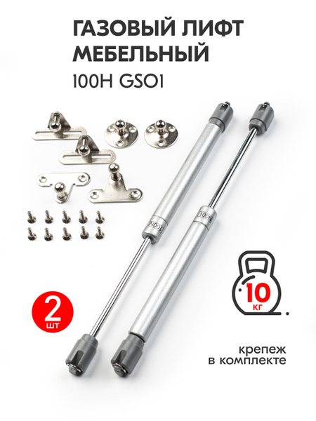 Газовый лифт набор 2 шт, нагрузка 10кг 100N GSO1, газлифт мебельный ...