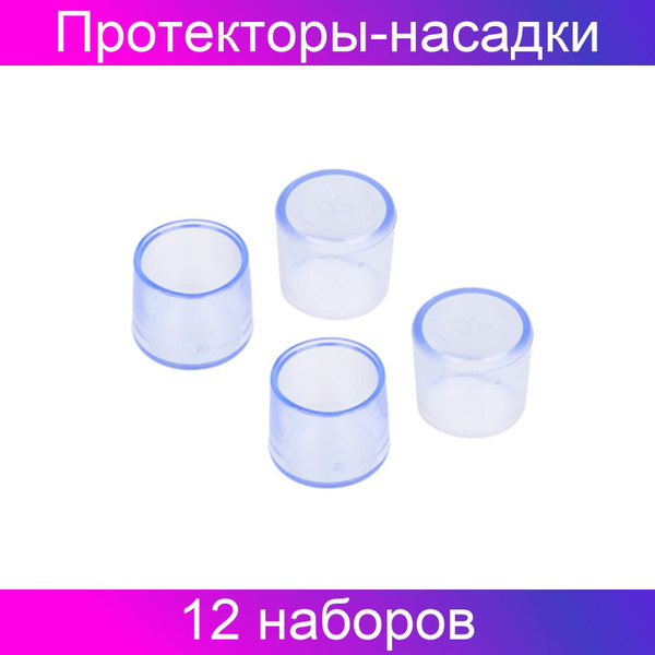 VETTA Протекторы-насадки на ножки стула, 20х22мм, ПВХ, 12 наборов по 4 ...