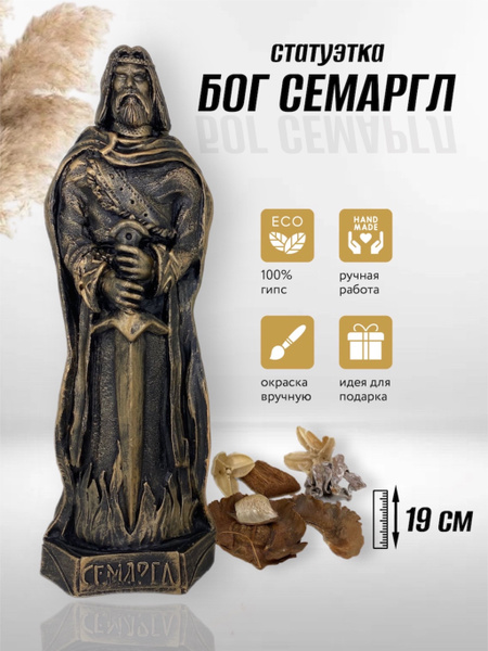 Статуэтка Lavelly СлавянскиеБоги арт GYPS-Semargl - купить по низким ...