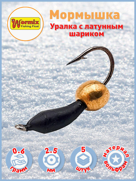 Мормышка Уралка с латунным шариком 2.5мм 0.6 гр 5 шт купить на OZON по ...