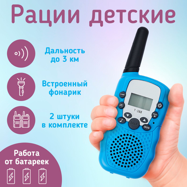 Комплект детских раций, 2 шт. / Игровой набор для детей с фонариком для ...